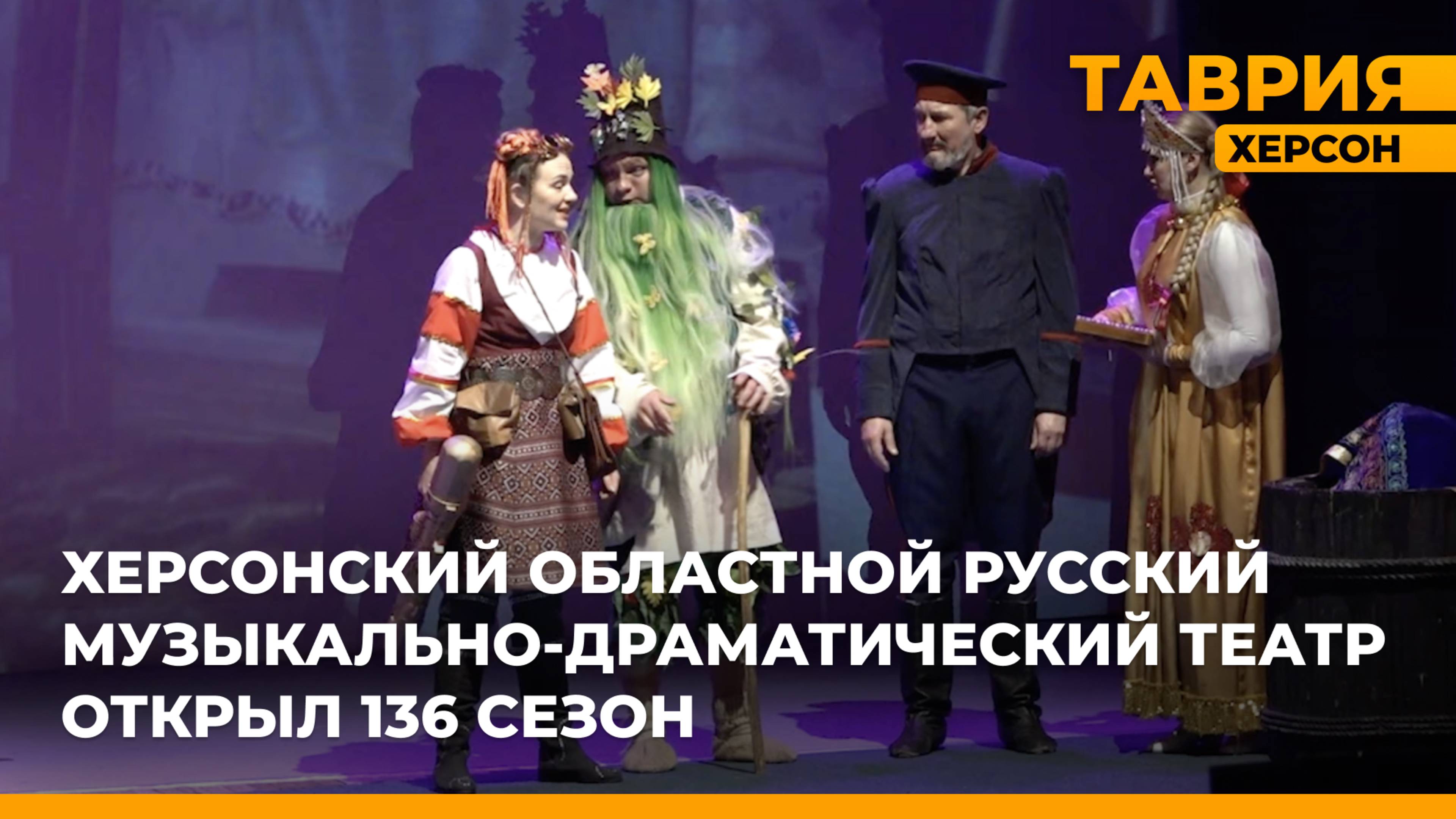 Херсонский областной русский музыкально-драматический театр открыл 136 сезон