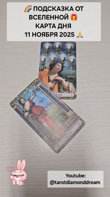 🌈 ПОДСКАЗКА ОТ ВСЕЛЕННОЙ 🎁 КАРТА ДНЯ 11 НОЯБРЯ 2025 🙏