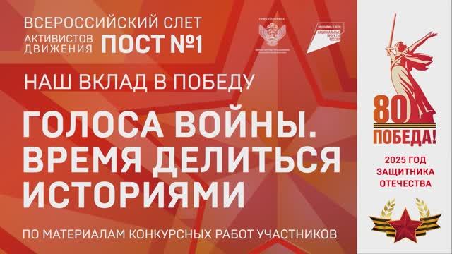 "Голоса войны. Время делиться историями". По материалам конкурсных работ участников Cлета Постов №1.