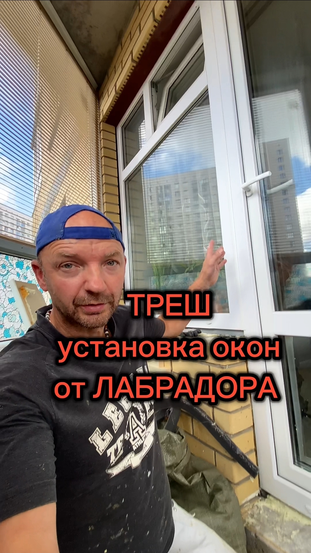 Треш УСТАНОВКА ОКОН 🤷♂️😱 от фирмы Лабрадор. Промерзание откосов по всему периметру окна.