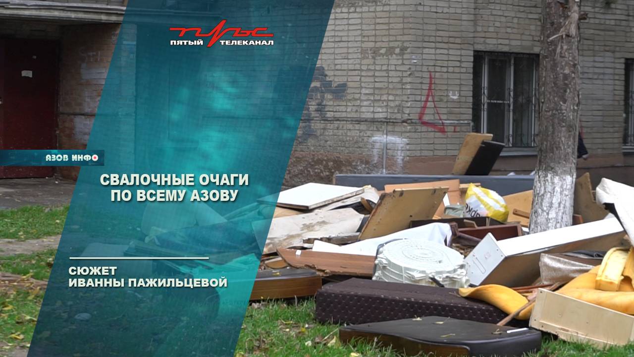 Свалочные очаги по всему Азову