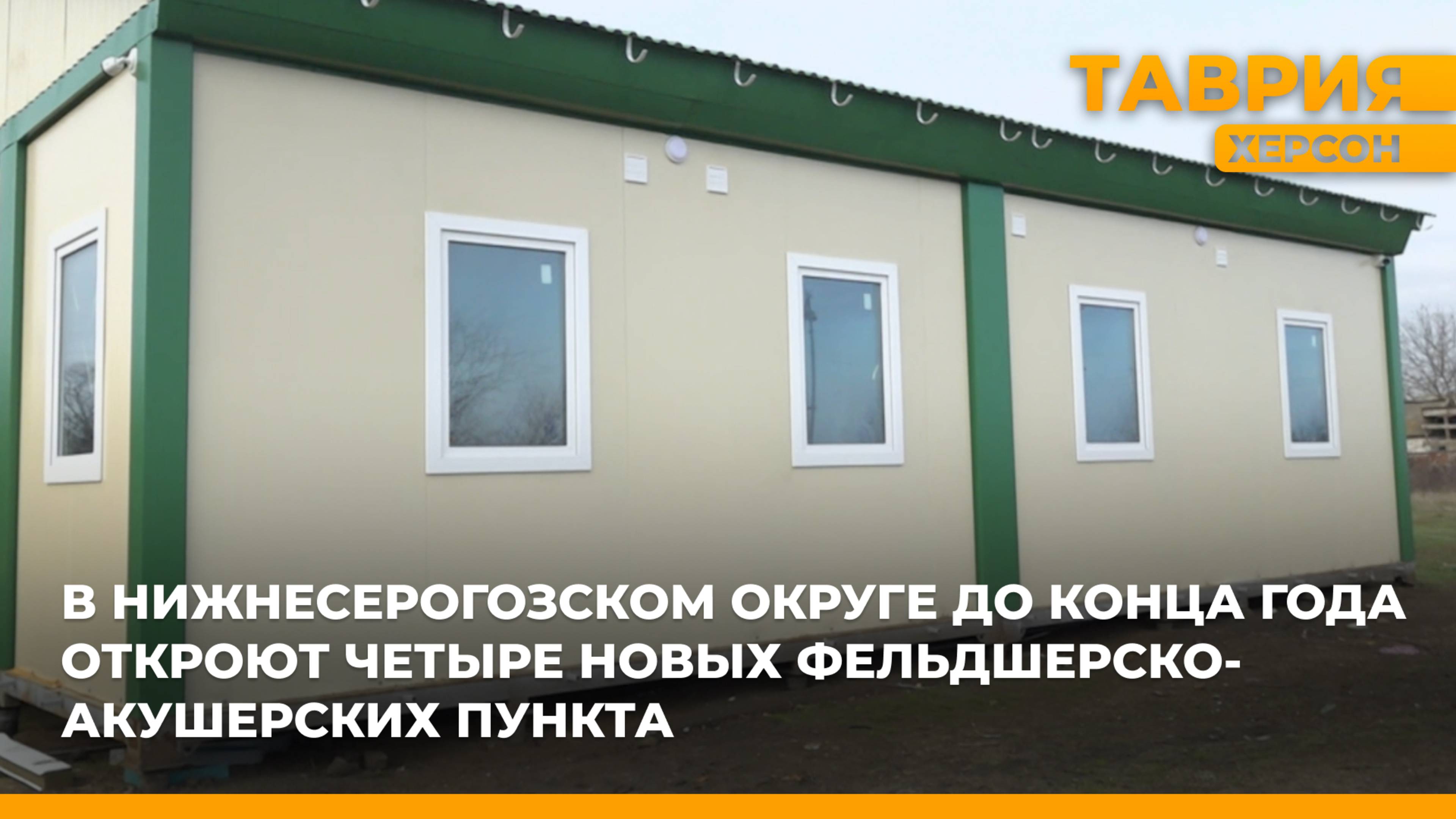 В Нижнесерогозском округе до конца года откроют четыре новых ФАПа