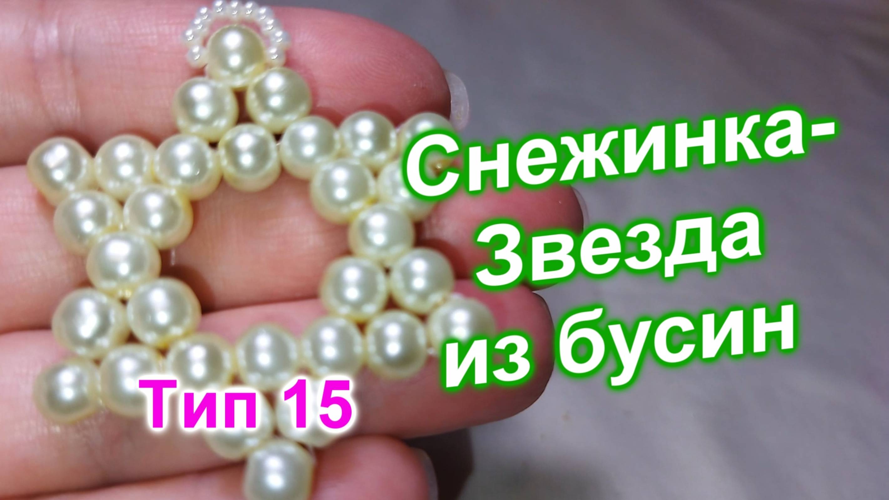 Снежинка из бусин (117)/Тип 15/Снежинка из бисера/Мастер Класс