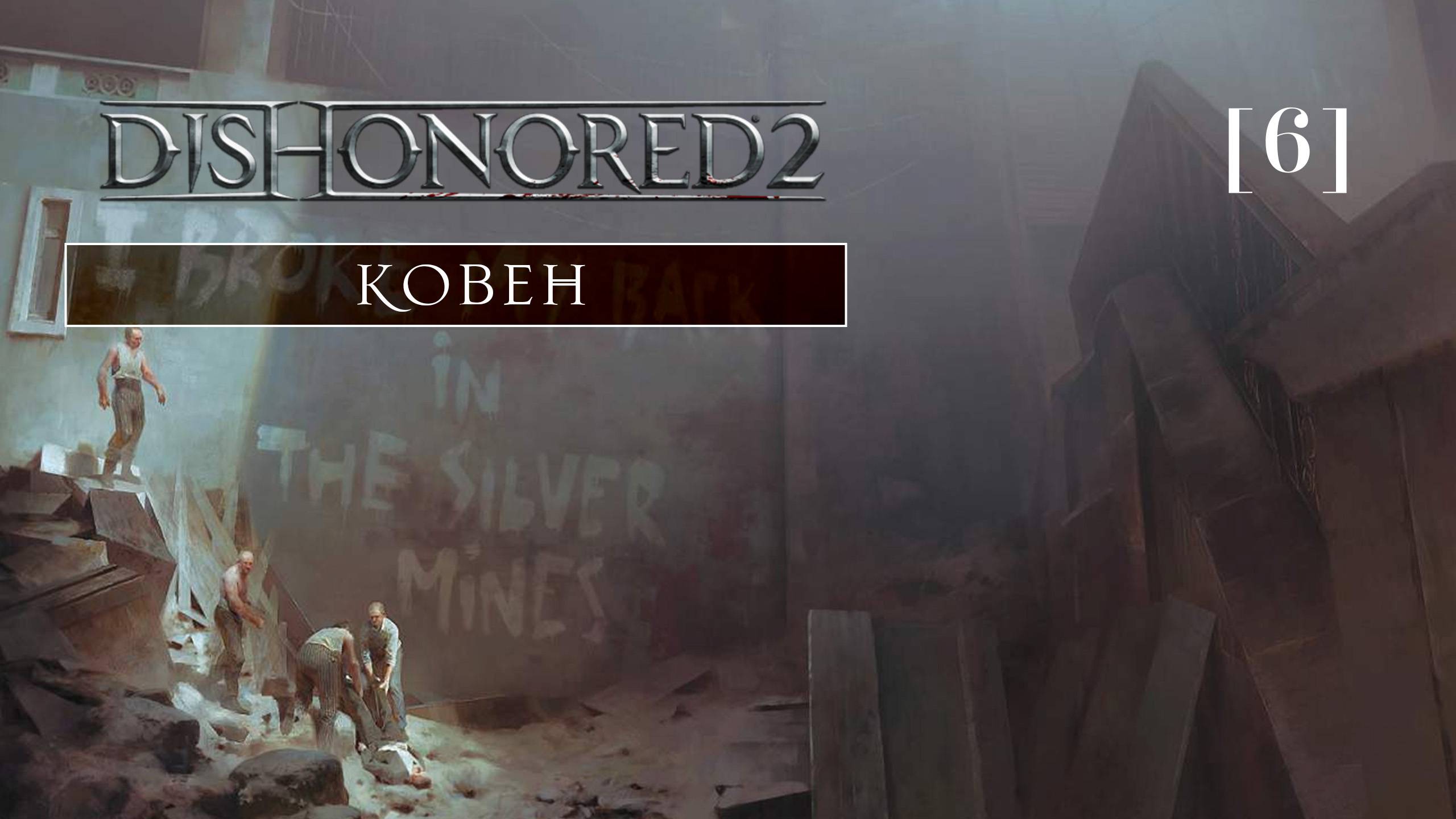 Dishonored 2 | 06 | Ковен