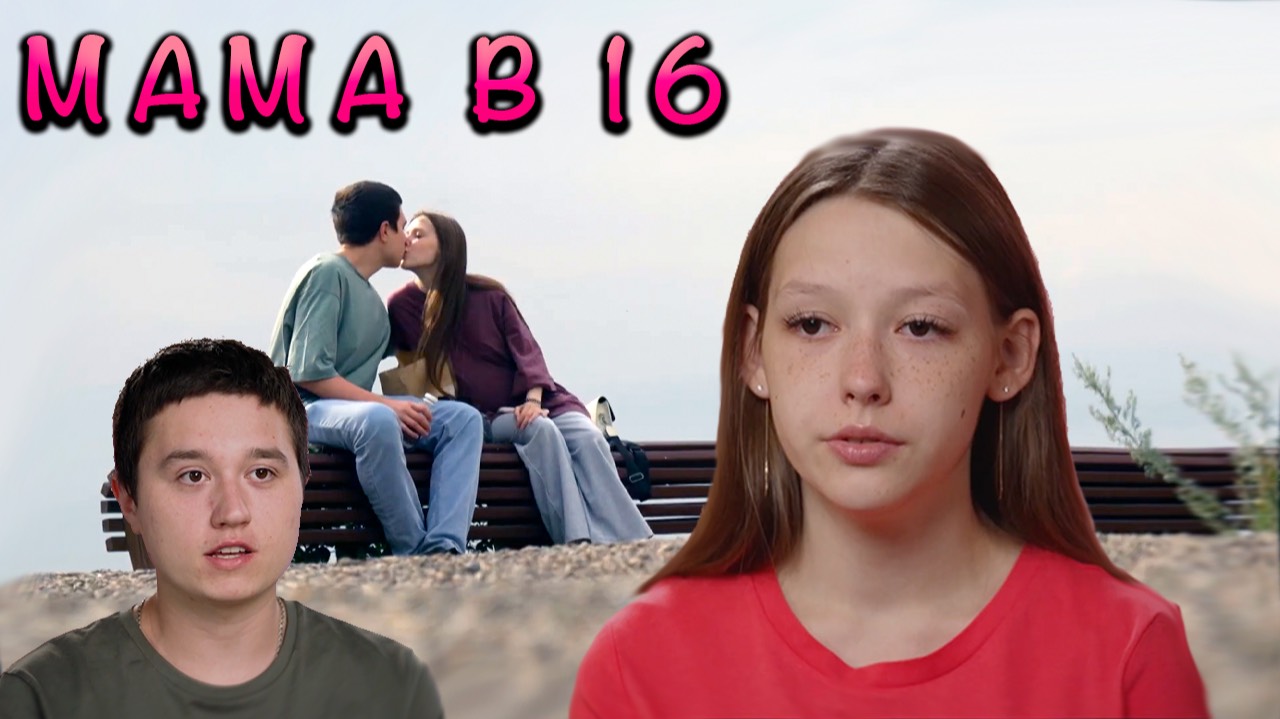 МАМА В 16 | 4 СЕЗОН | 1 ВЫПУСК