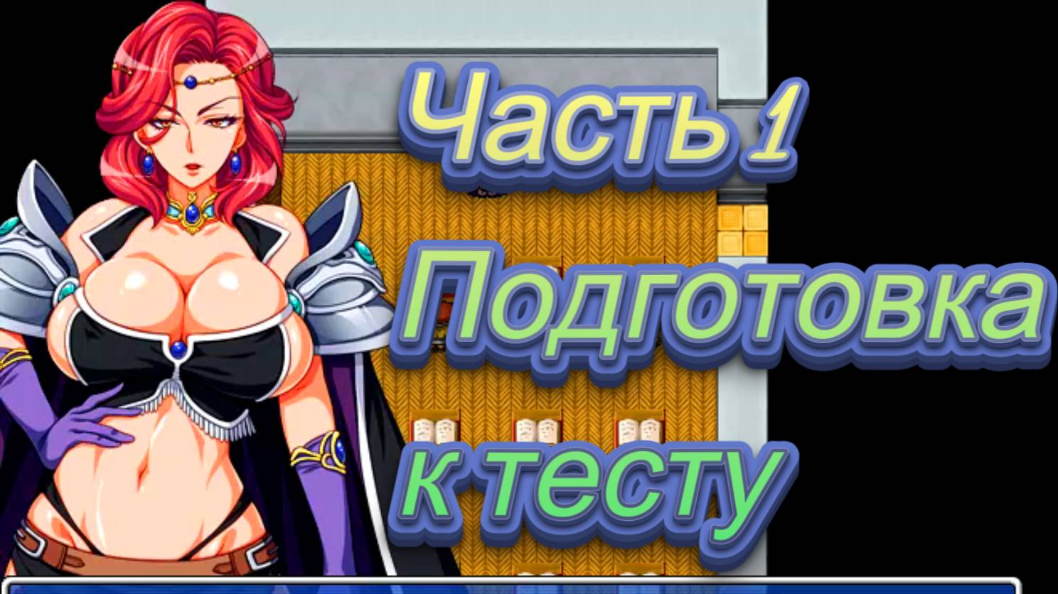 Arle the Sorceress Ч1. [Пролог] Подготовка к тесту