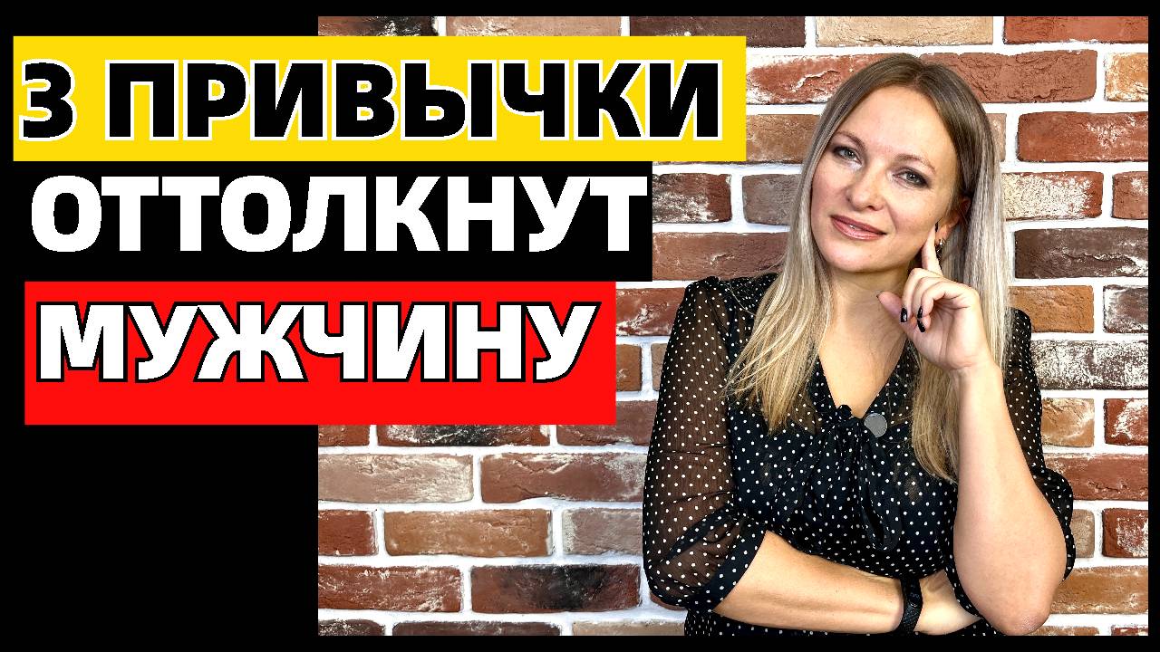 Три привычки женщины, которые отталкивают мужчину, даже если она красива