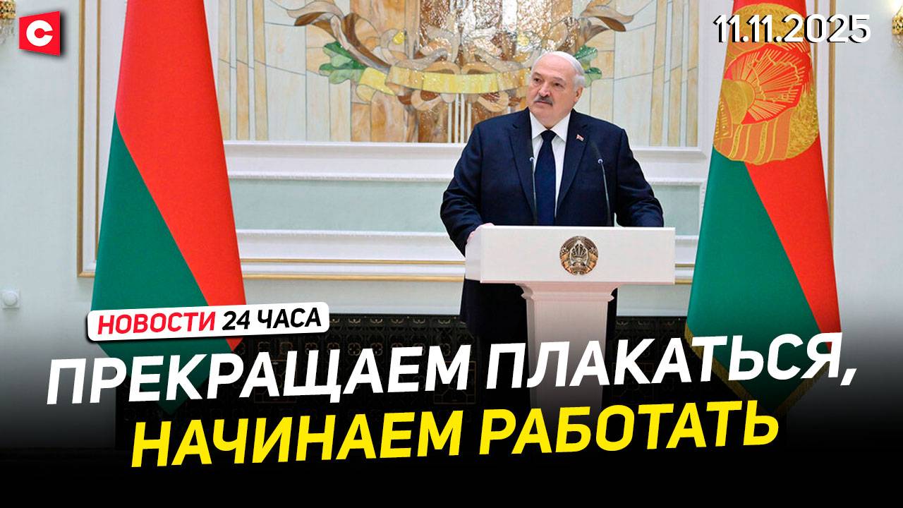 Лукашенко обратился к аграриям | Громкое дело о коррупции в Беларуси | Новости 11.11