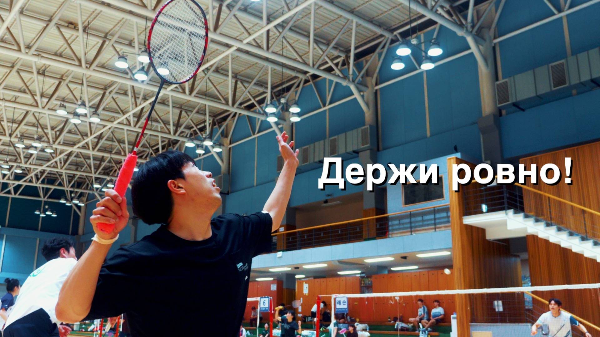 Как бить смэш в бадминтоне? Крути тело — ракетка сама бьёт