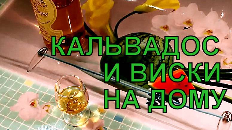 Виски и кальвадос на дубовой щепе