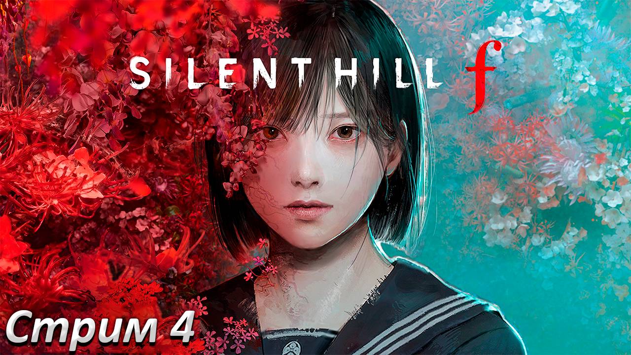 Silent Hill f Прохождение ► СТРИМ 4 ► Полностью на русском языке