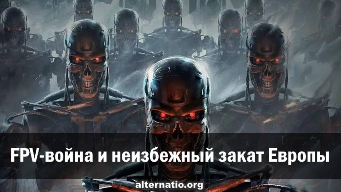 Андрей Ваджра. FPV-война и неизбежный закат Европы 11.11.2025. (№ 146)