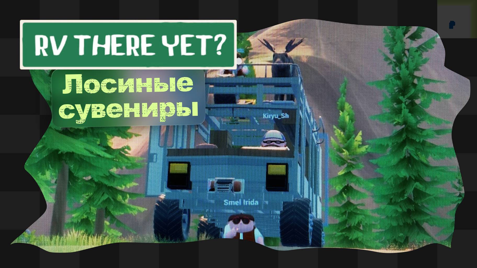RV THERE YET? / 2 / Лосиные сувениры