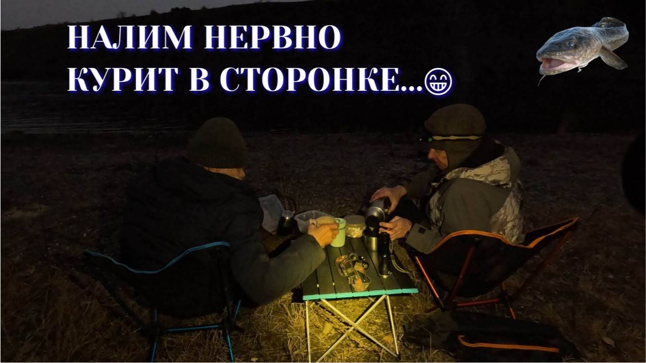 Два вечера в поисках налима....