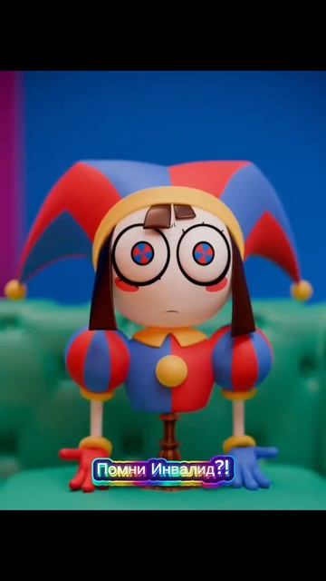 Помни Инвалид?!
