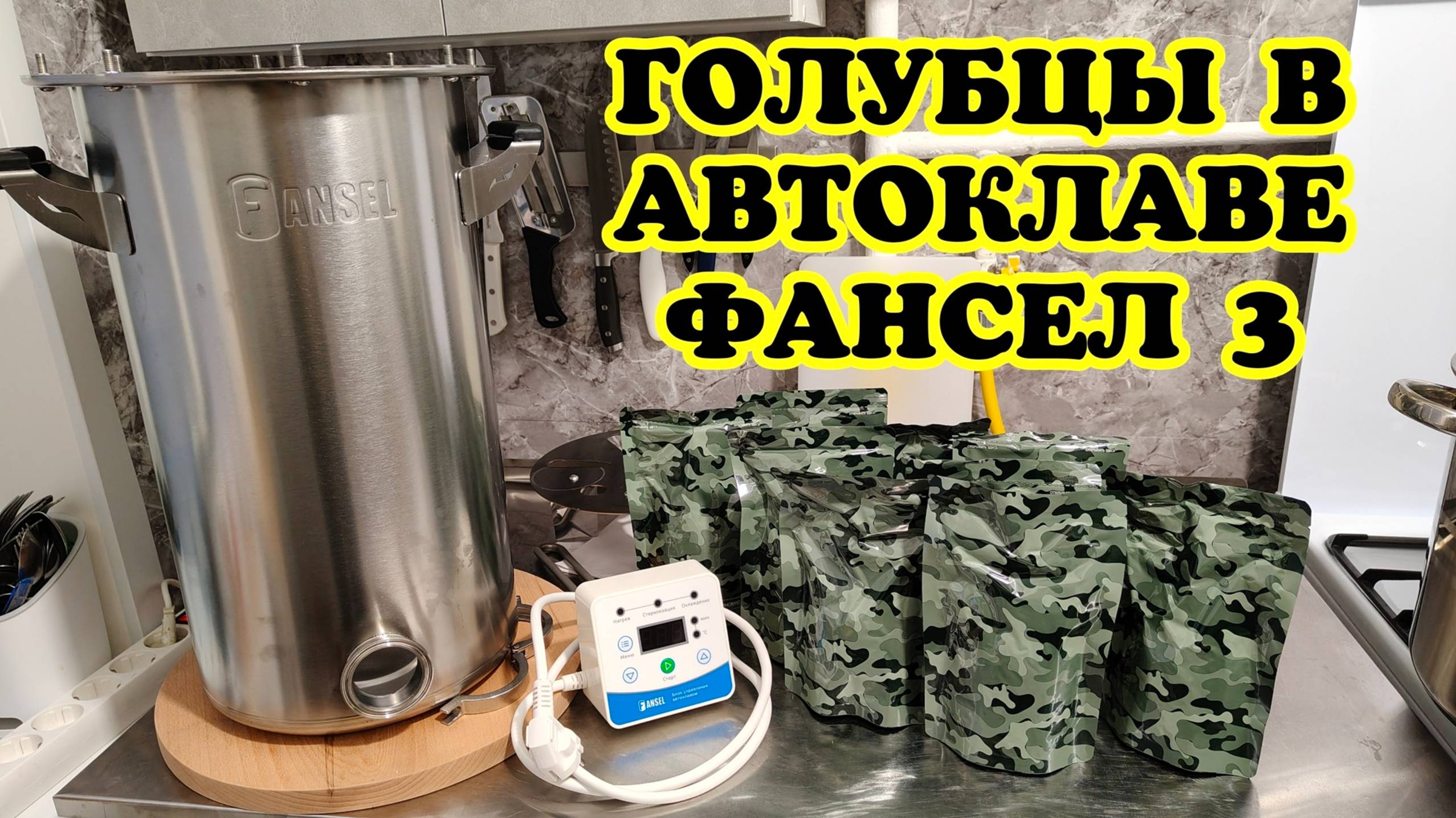 Вкусный рецепт - Голубцы в томатном соусе с пассировкой в реторт пакетах в автоклаве Фансел 3