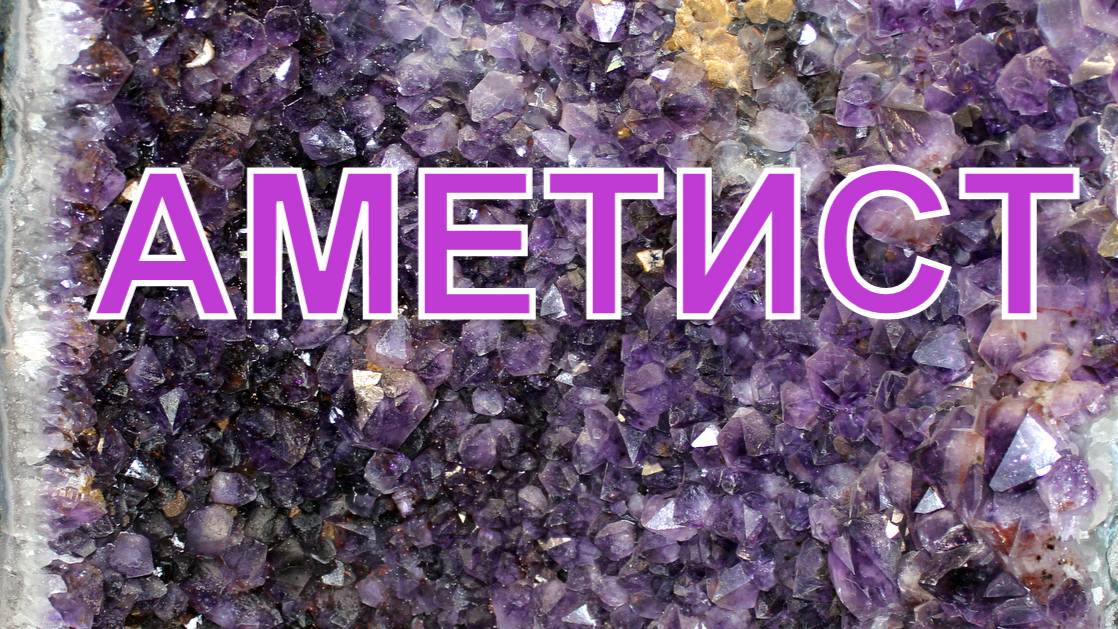 Аметист из Бразилии. Фрагмент жеоды из пещеры.