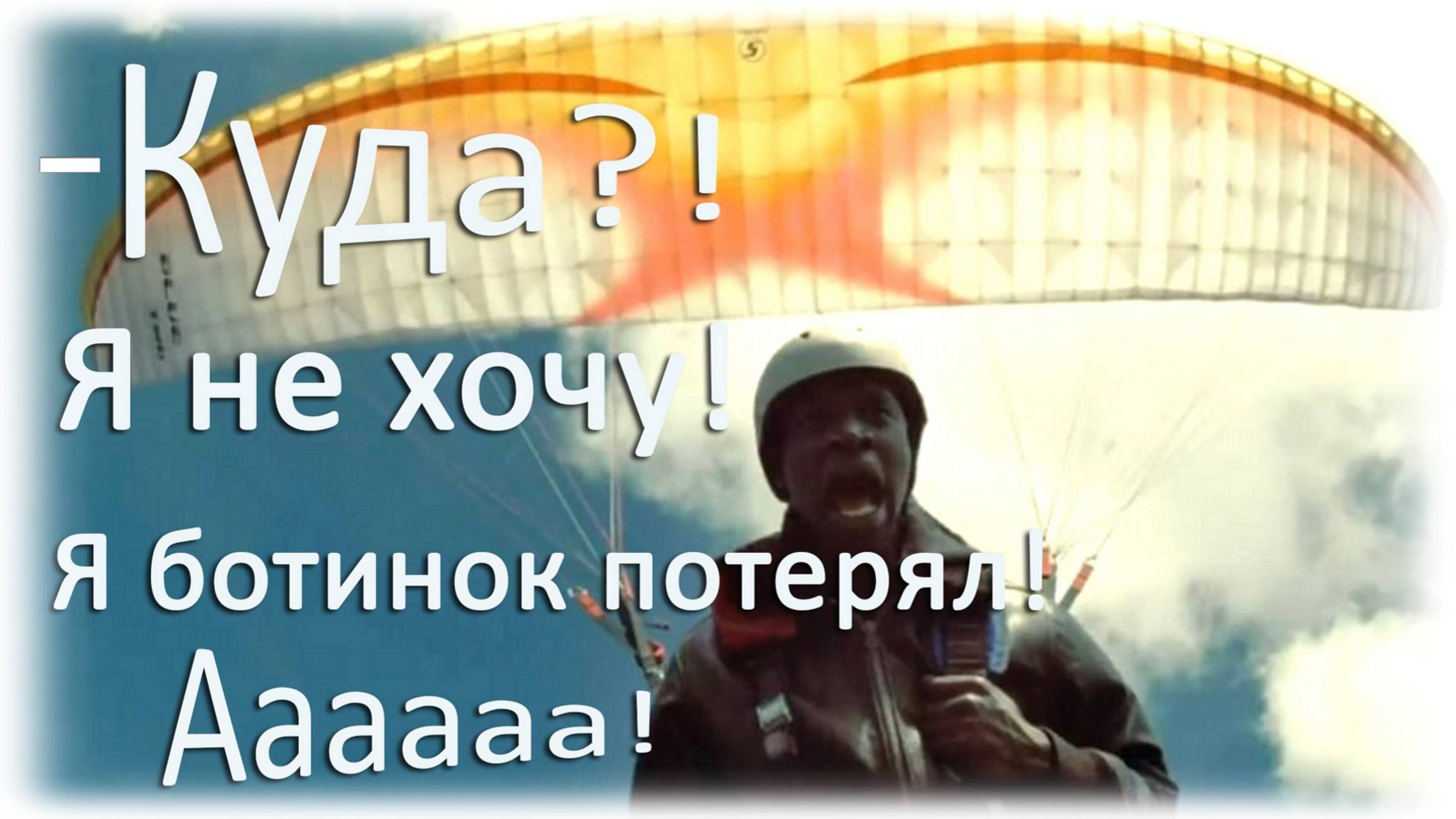 Полёт на параплане, это - круто! Отрывок из очень доброго фильма...