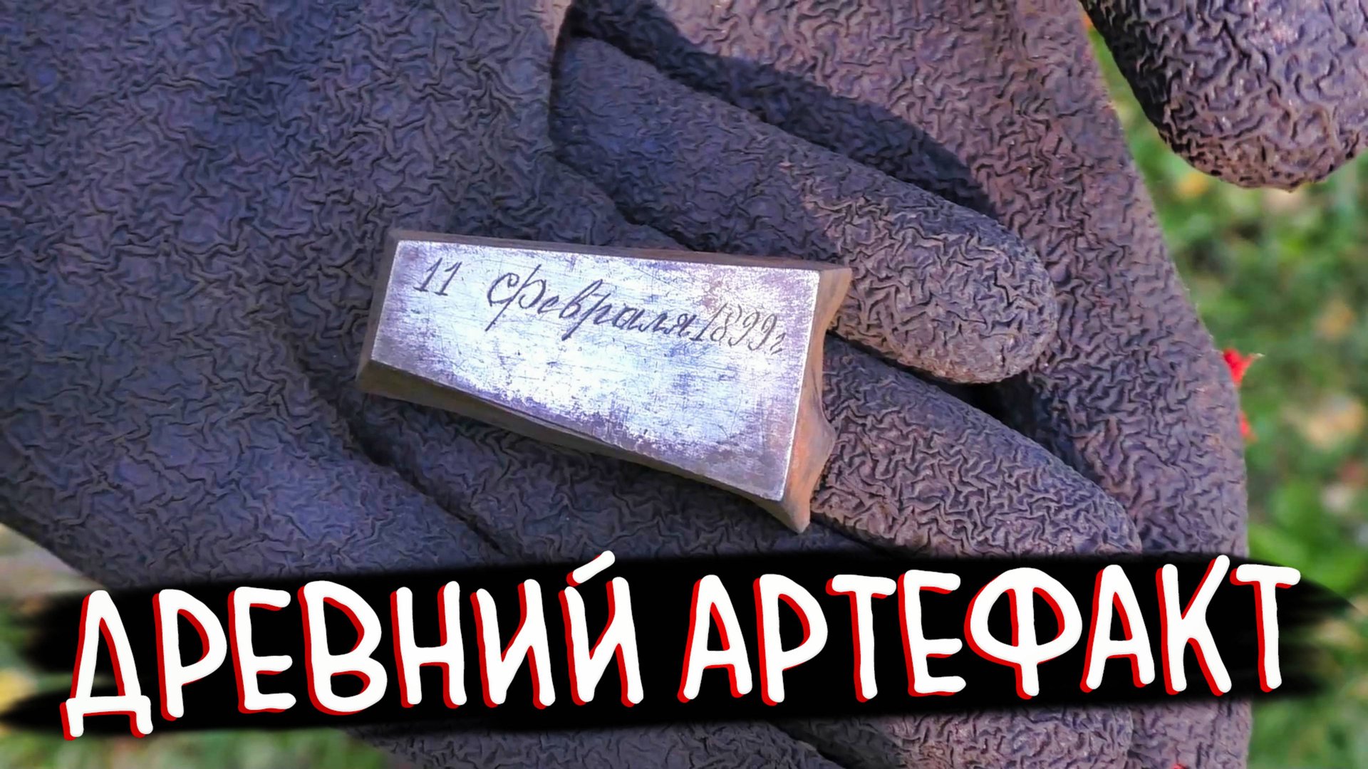 Тайны Глухого Леса: Обнаружены Забытые Древние Реликвии