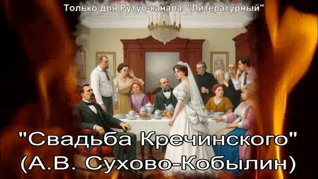 Свадьба Кречинского