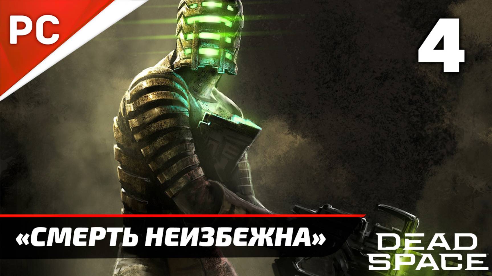 Прохождение Dead Space «NG+» Без Комментариев — Часть 4: «Смерть Неизбежна» (Русская Озвучка)