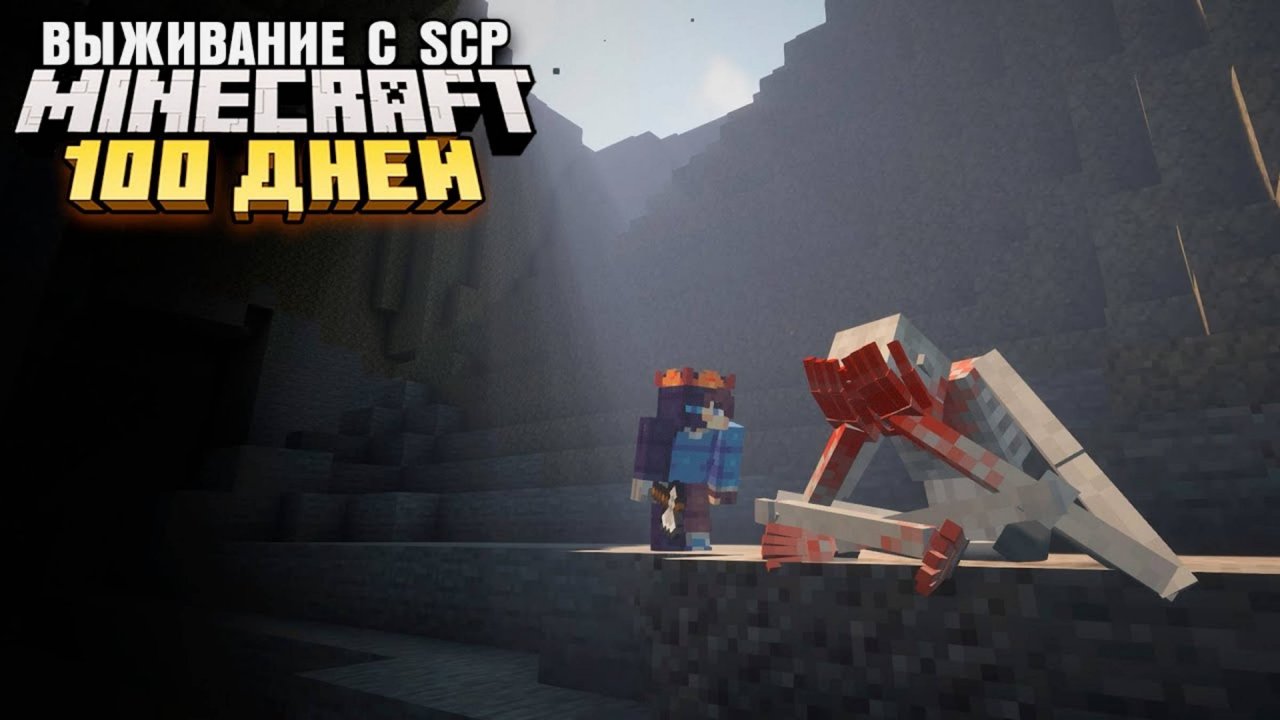 100 ДНЕЙ ВЫЖИВАНИЯ В МИРЕ SCP МАЙНКРАФТ