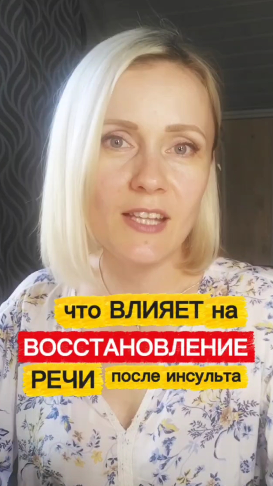Факторы, влияющие на скорость восстановления речи #инсульт #ЧМТ #афазия #дизартрия
