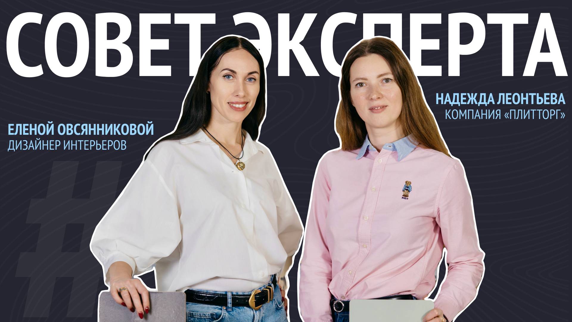 Вневременные сочетания декоров от дизайнера интерьеров Елены Овсянниковой в проекте #советэксперта