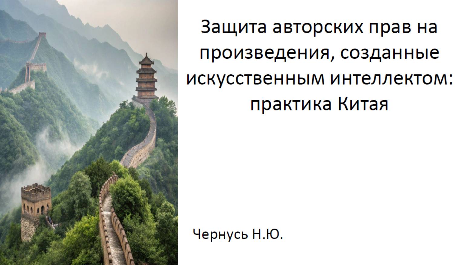 Надежда Чернусь. Защита авторских прав на произведения, созданные ИИ: практика Китая