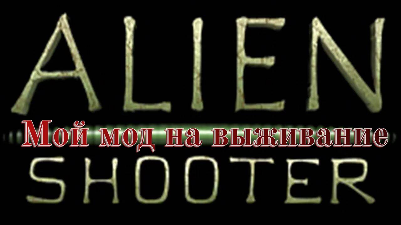 Мой мод на выживание Alien Shooter 1