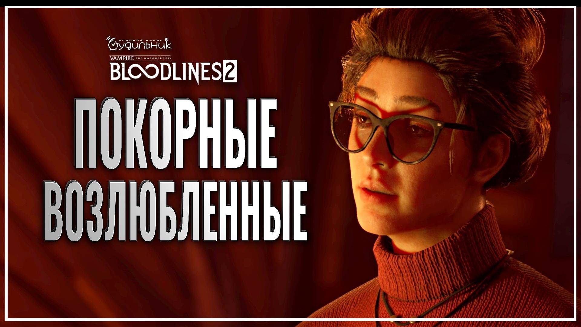 ПОКОРНЫЕ ВОЗЛЮБЛЕННЫЕ 🎭 Vampire: The Masquerade - Bloodlines 2 ● Прохождение #11