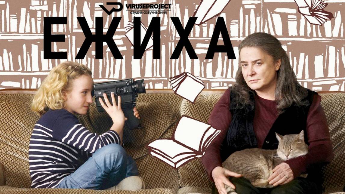 Ежиха / 2009, драма, кино, фильм