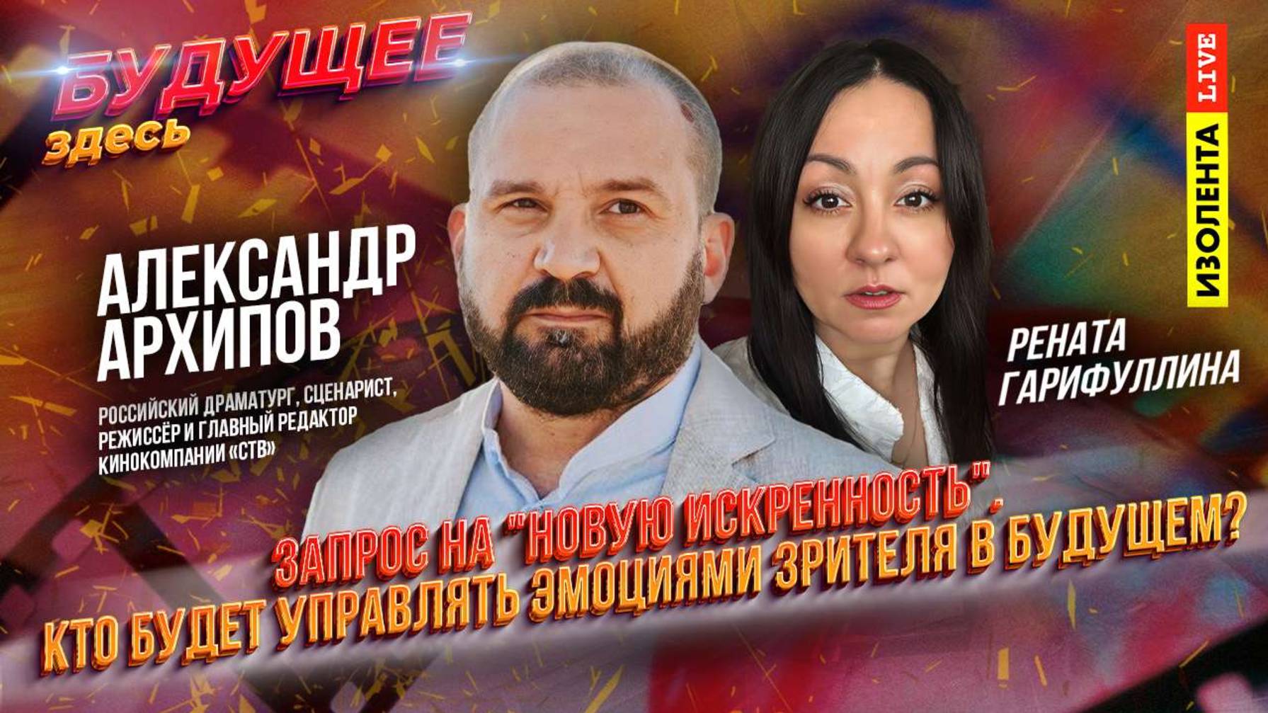 Будущее здесь: «Запрос на "новую искренность". Кто будет управлять эмоциями зрителя в будущем?»