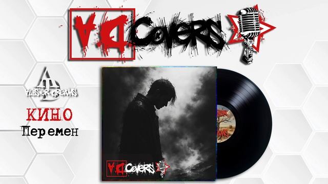 КИНО  - Перемен|Cover|Alister Dreams