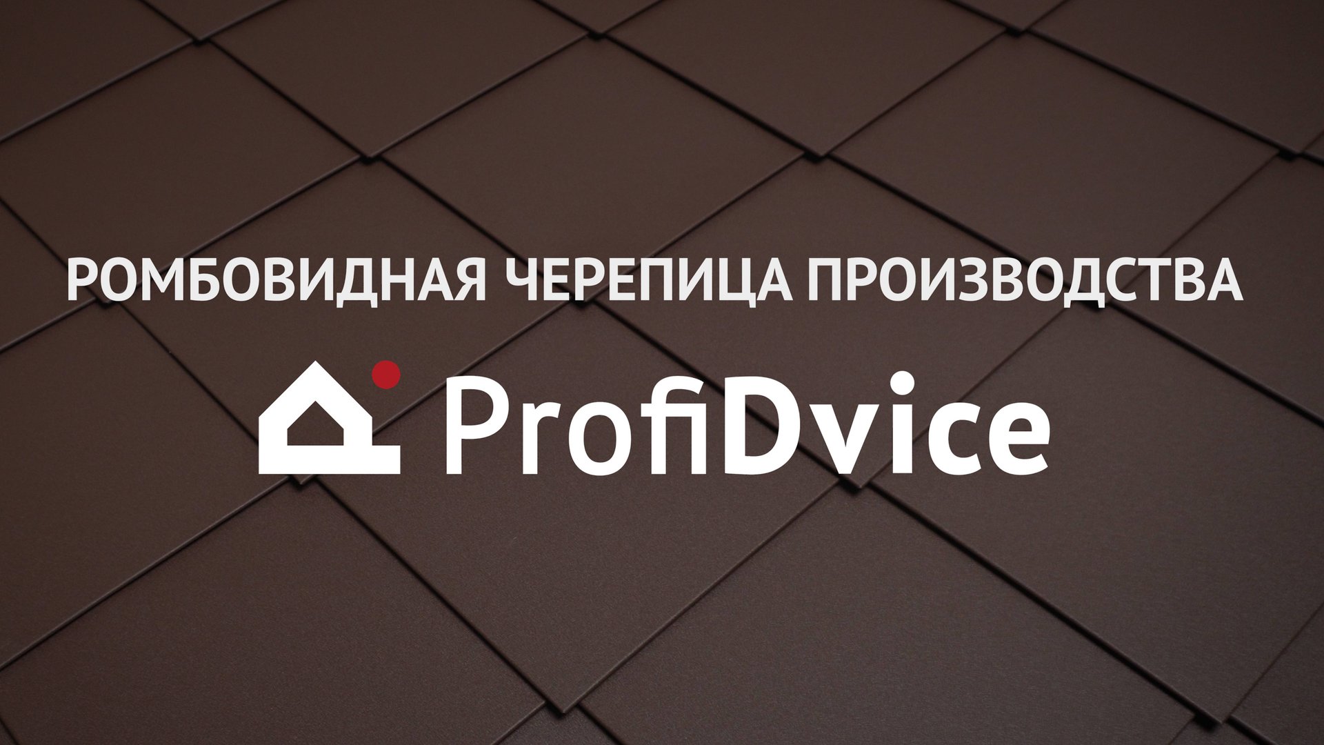 Ромбовидная черепица производства Профидвайс