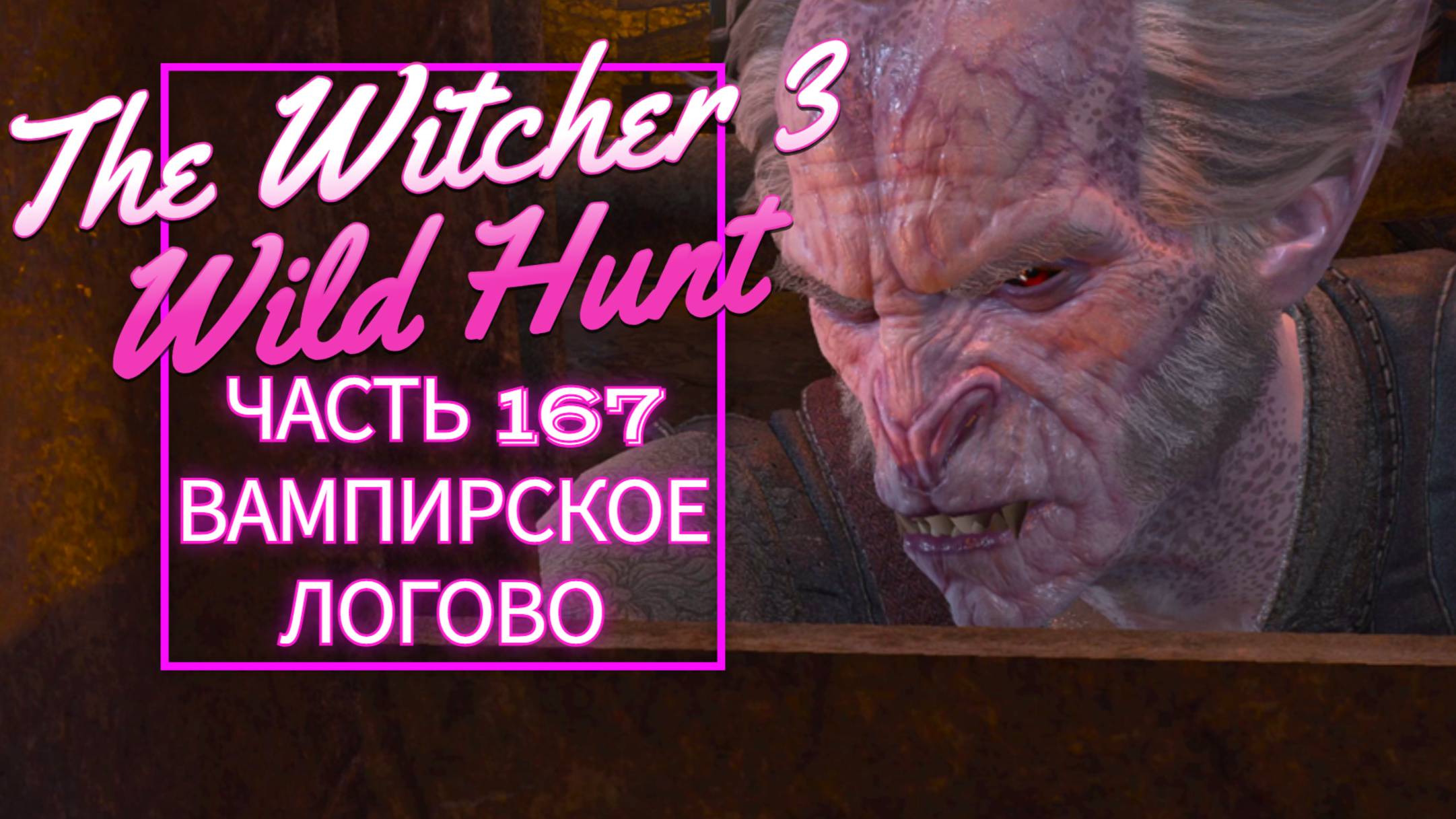 The Witcher 3 Wild Hunt часть 167 ВАМПИРСКОЕ ЛОГОВО