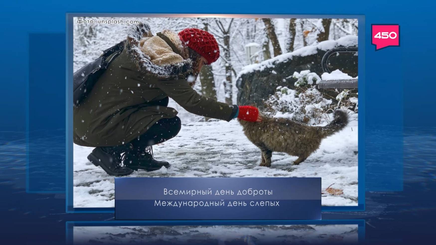 Всемирный день доброты. Календарь Губернии от 13 ноября