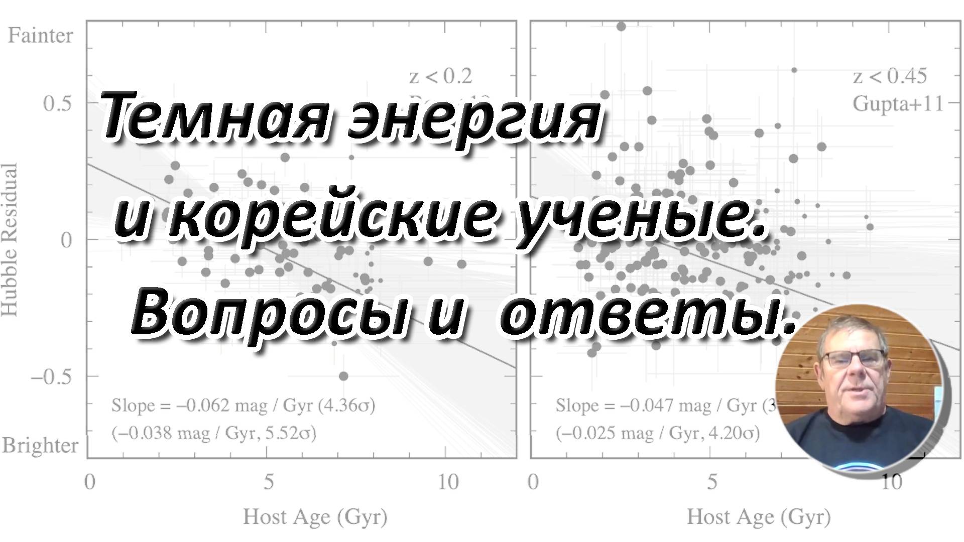 Борис Штерн. Темная энергия и корейские ученые. Вопросы и  ответы