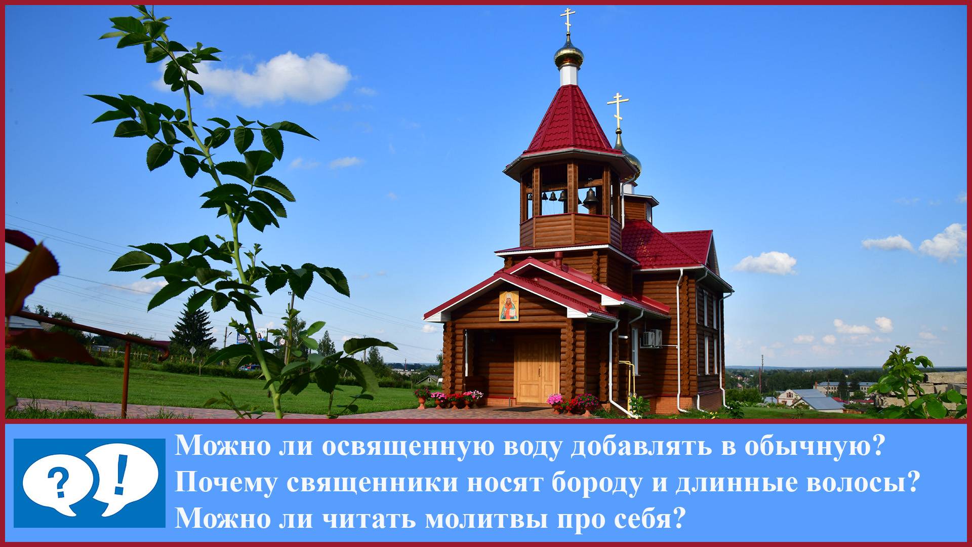 Вопрос: Можно ли освященную воду добавлять в обычную