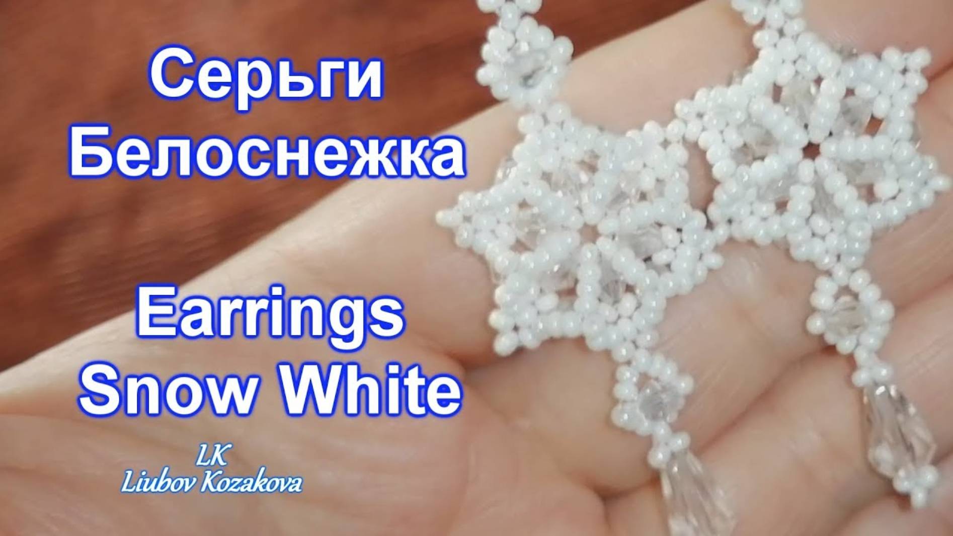 Серьги из бусин и бисера (95)/Мастер Класс