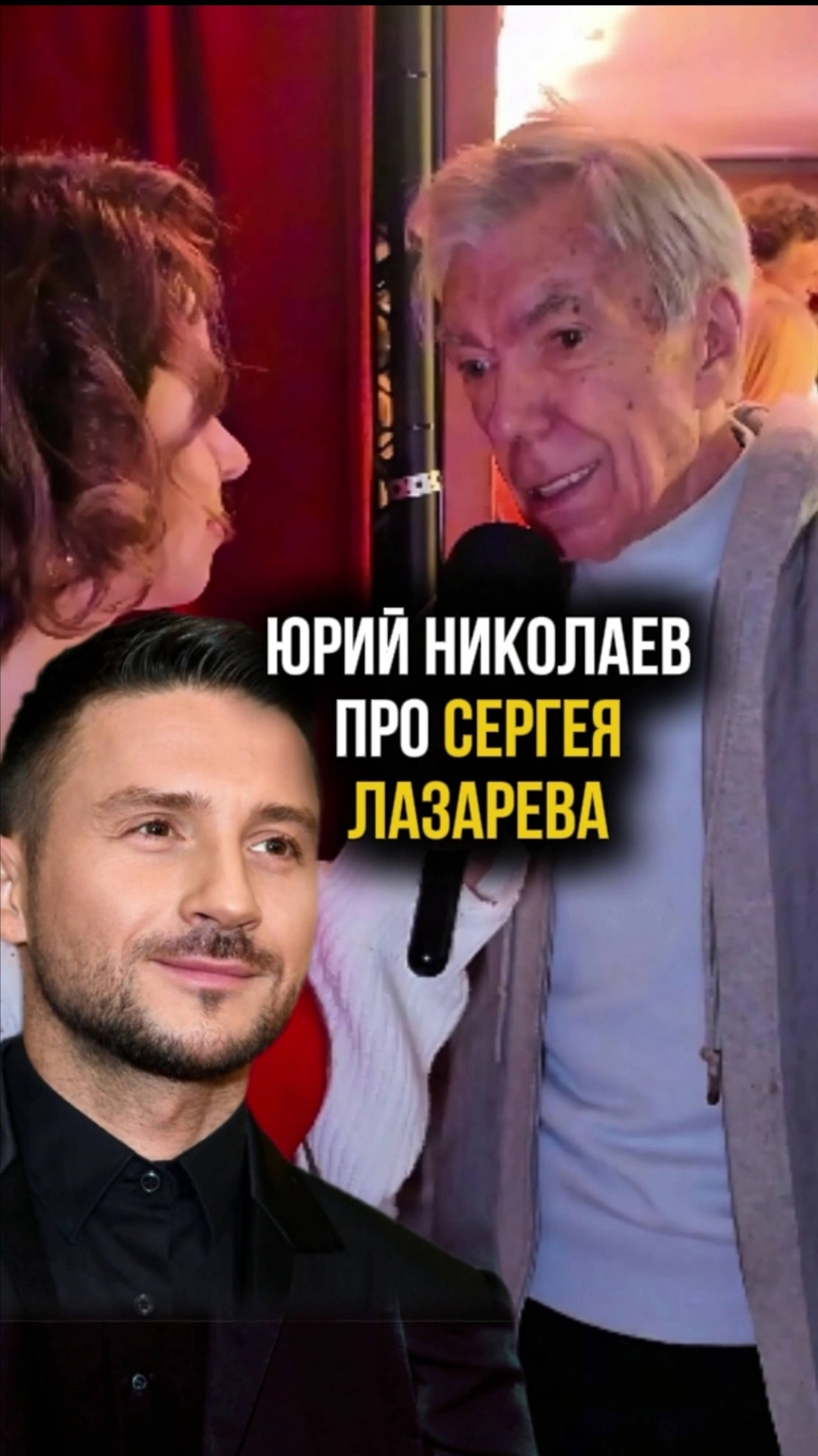 Юрий Николаев про Сергея Лазарева. Последнее интервью