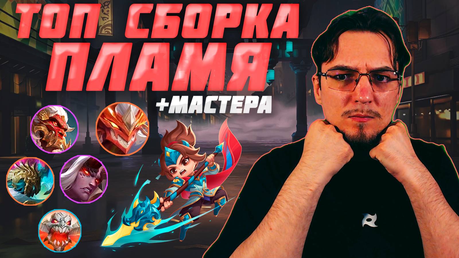 ТОП сборка на ПОВЕЛИТЕЛЯХ ПЛАМЕНИ и МАСТЕРАХ ОРУЖИЯ в MCGG | Магические шахматы | Magic Chess Go Go