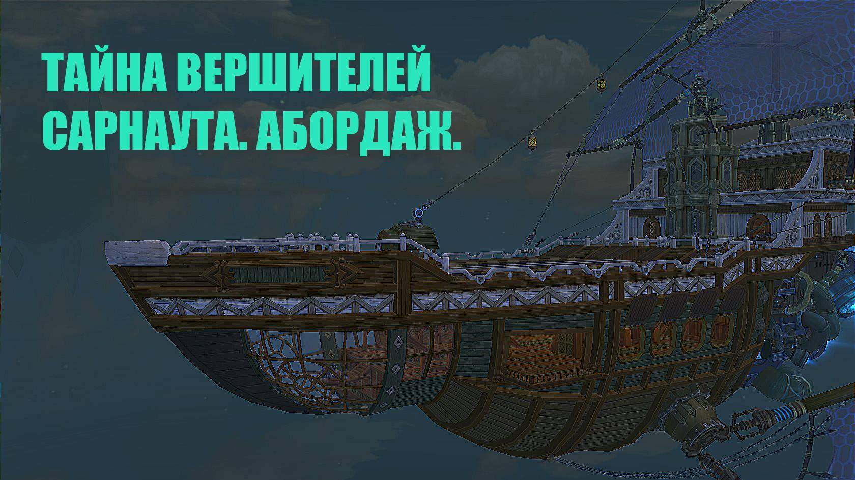 Тайна вершителей Сарнаута. Абордаж.