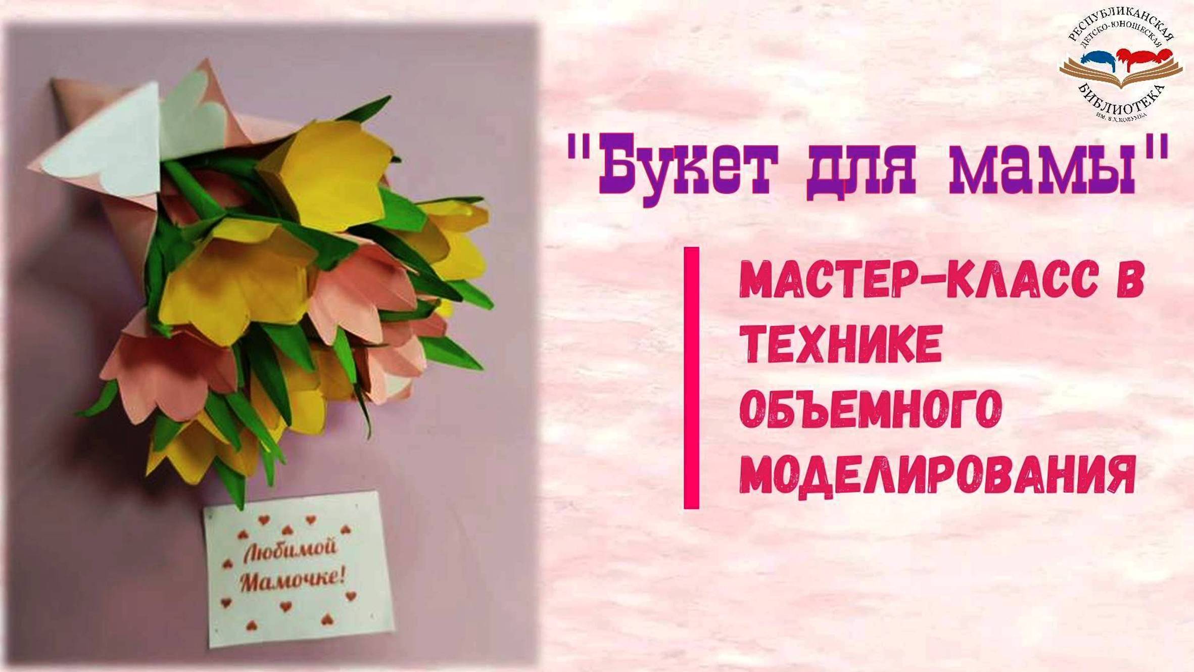 "Букет для мамы"