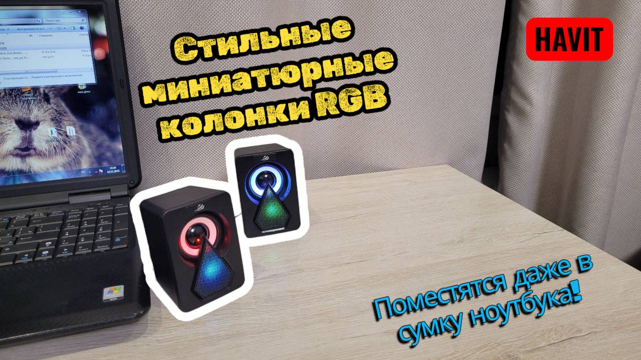 Мини-колонки для ноутбука: HAVIT SK210 mini PRO — звук, RGB, подключение. Честный обзор
