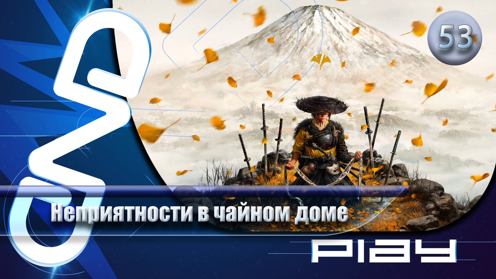 Прохождение Ghost of Yōtei — часть 53: Неприятности в чайном доме ☛ PS5