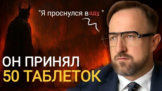 Он умер... и провёл 30минут в аду