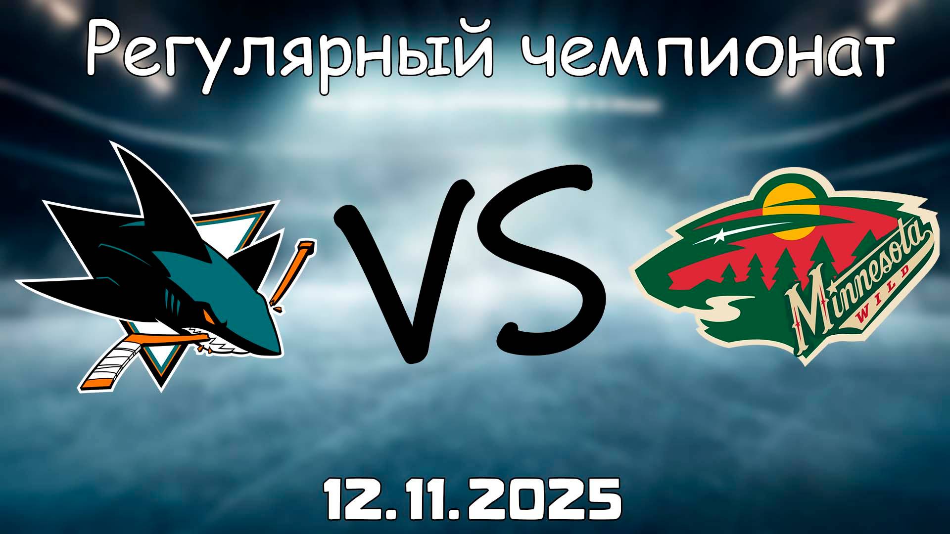 12.11.25 | 4:00 | Регулярный чемпионат | Миннесота Уайлд - Сан-Хосе Шаркс | НХЛ | NHL