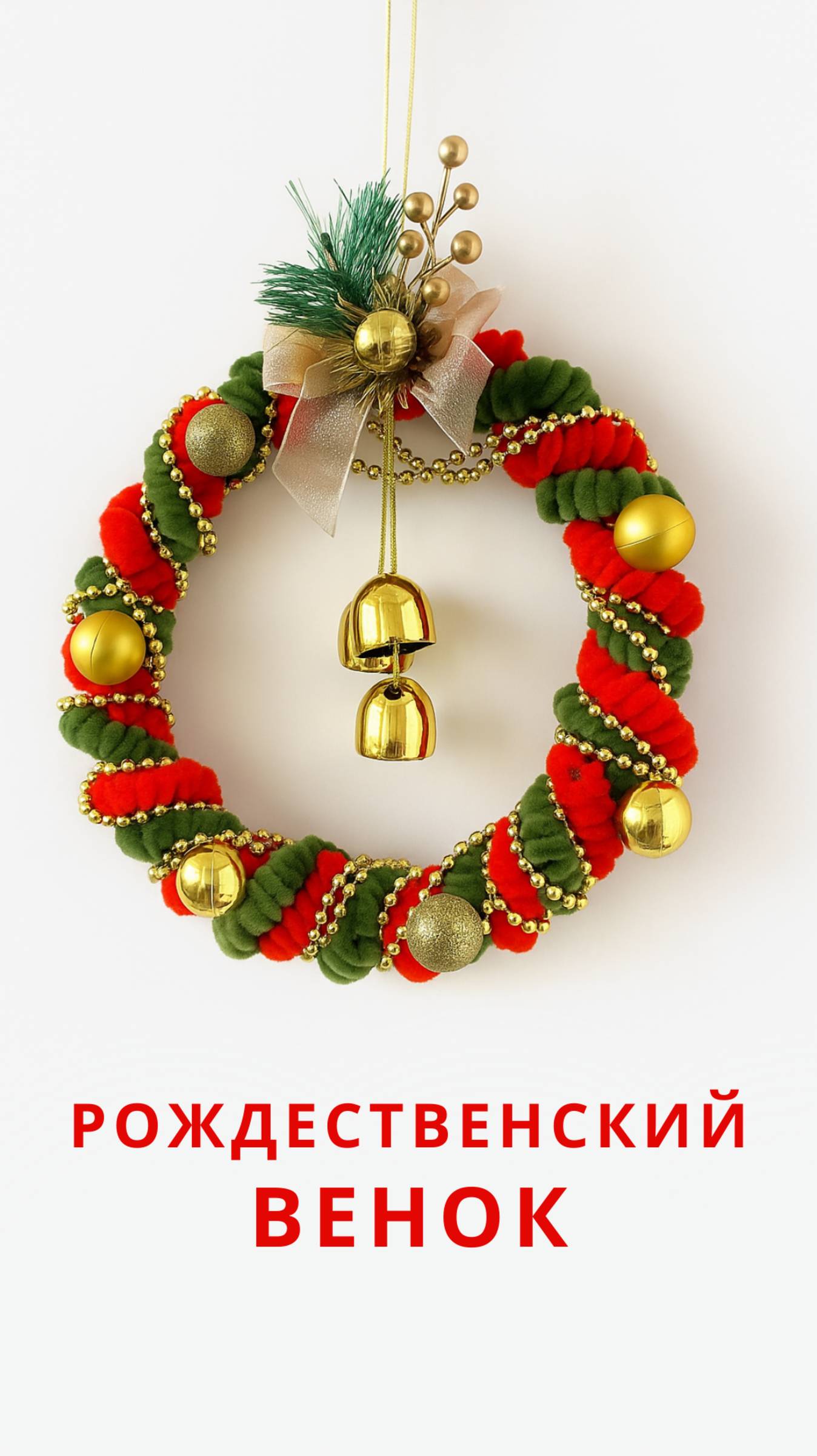 Рождественский венок из синельной проволока своими руками 🎄 Простой мастер-класс