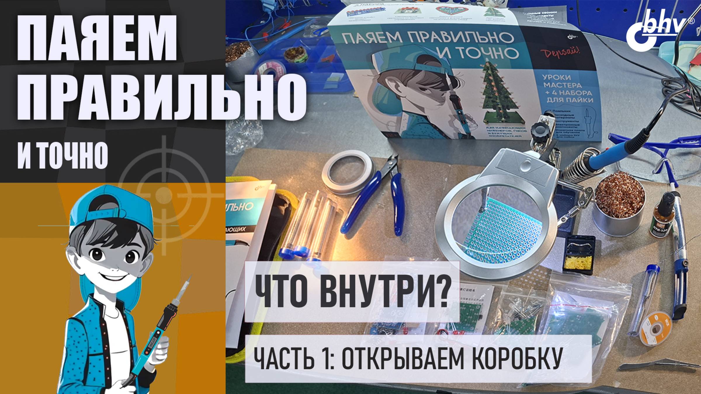 Что внутри 1|Распаковка набора «Паяем правильно и точно» | Полный обзор комплектации
